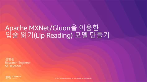 Apache Mxnetgluon을 이용한 입술 읽기lipreading 모델 만들기 김형준 Sk텔레콤 Aws