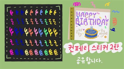 아이패드 다꾸 굿노트 컨페티스티커 2탄공유해요 다꾸합시다~ Youtube