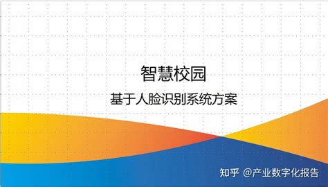 智慧校园 基于人脸识别系统方案 知乎
