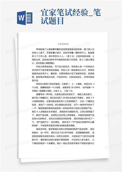 宜家笔试经验笔试题目word模板下载编号qyxmnejj熊猫办公
