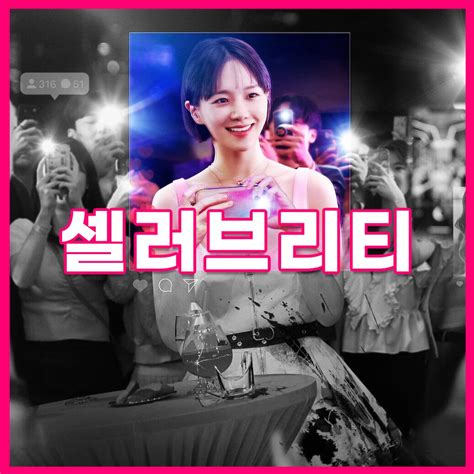 넷플릭스 셀러브리티 결말 스포 뜻 등장인물 Bbb페이머스 정체까지 네이버 포스트