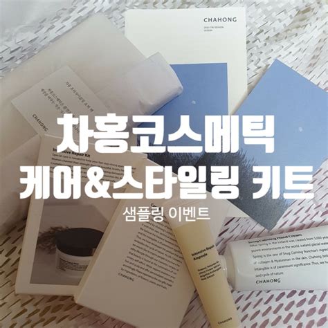 차홍샘플링 이벤트 차홍코스메틱 헤어and스타일링 키트 신청해보세요~ 네이버 블로그