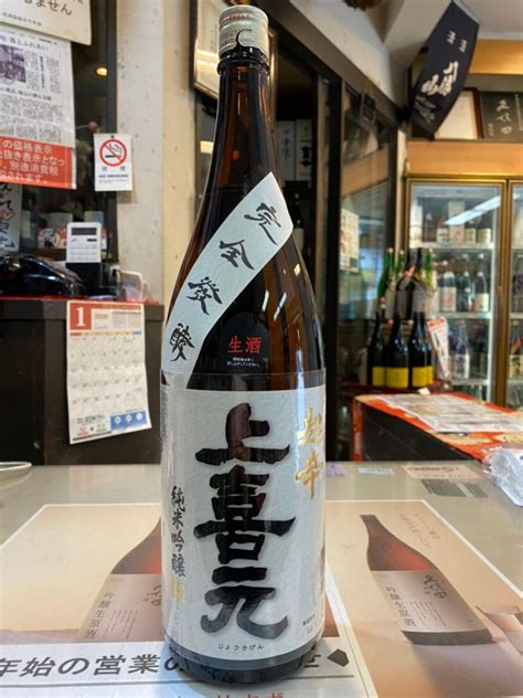 上喜元 完全発酵 超辛 純米吟醸 生酒 鎌倉山田屋