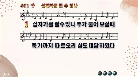 새찬송가 Ppt 461장 십자가를 질 수 있나169가사ppt악보다운로드배경o