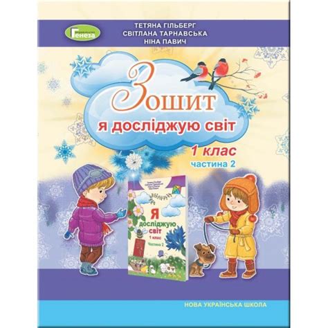 НУШ Я Досліджую Світ 1 Клас Робочий Зошит у 2 Частинах до Підручника