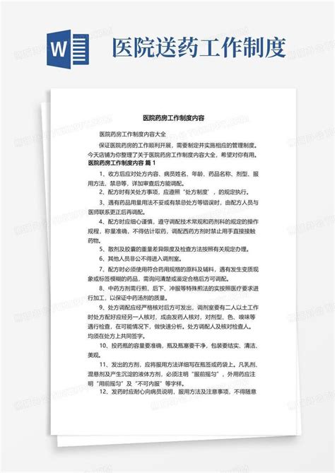 医院药房工作制度内容word模板下载编号qgnkewae熊猫办公