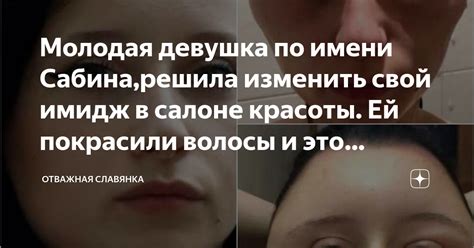 Молодая девушка по имени Сабинарешила изменить свой имидж в салоне