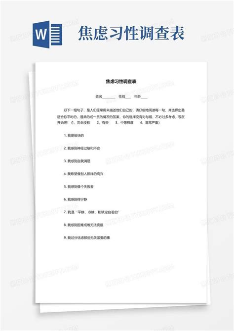 焦虑习性调查表 Word模板下载 编号qmmmodew 熊猫办公