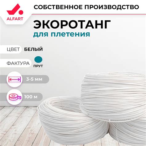 Искусственный ротанг для плетения ALFART прут 3-5 мм - купить с ...
