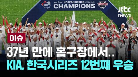 37년 만에 홈구장에서kia 한국시리즈 12번째 우승 이슈play Jtbc News Youtube