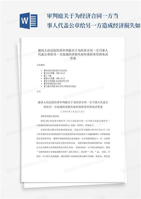 审判庭关于为经济合同一方当事人代盖公章给另一方造成经济损失如何承word模板下载编号lvwnxrrx熊猫办公