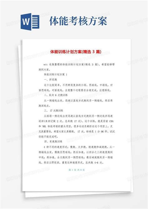 体能训练计划方案精选3篇word模板下载编号qmrbbnjl熊猫办公