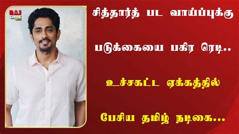 சித்தார்த் பட வாய்ப்புக்கு படுக்கையை பகிர ரெடி உச்சகட்ட ஏக்கத்தில் பேசிய தமிழ் நடிகை Youtube