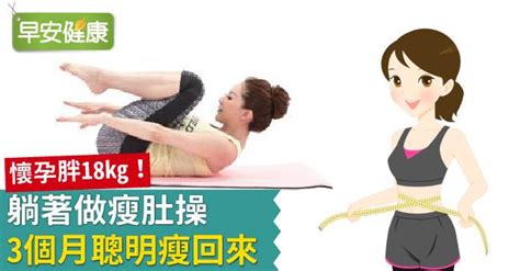 懷孕胖18kg，3個月瘦回來！產後瘦身躺著做燃脂「瘦肚操」找回腹肌