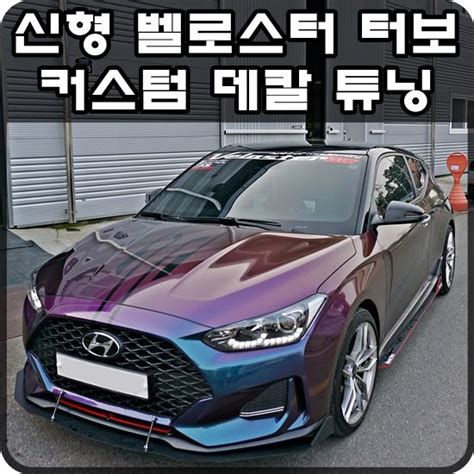 신형 벨로스터 터보 커스텀 데칼 튜닝 네이버 블로그