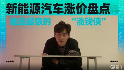 新能源汽车涨价盘点谁是最狠的涨钱侠 YouTube
