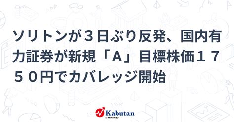 ソリトンが3日ぶり反発、国内有力証券が新規「a」目標株価1750円でカバレッジ開始 個別株 株探ニュース