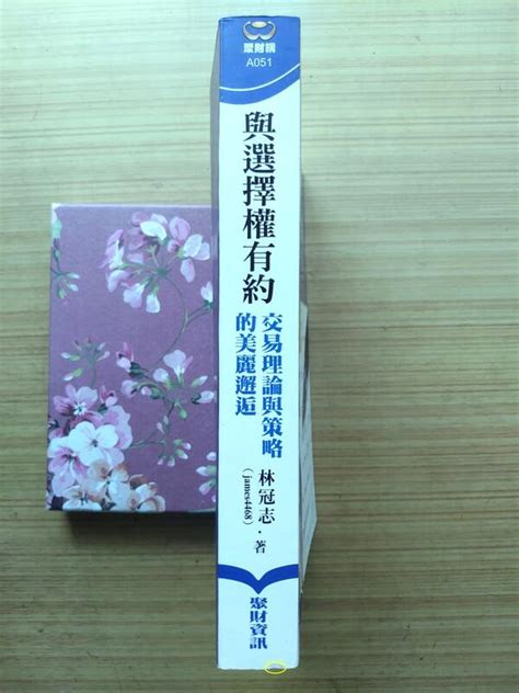 【絕版】 與選擇權有約 交易理論與策略的美麗邂逅 ｜ 林冠志 ｜ 聚財資訊 ｜2010年7月出版【二手書】 露天市集 全台最大的網路購物市集