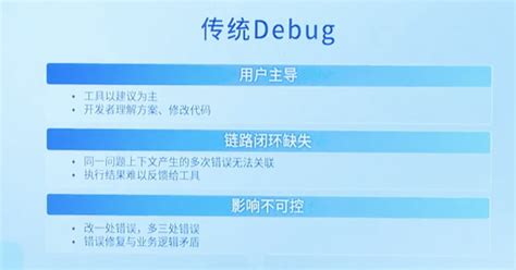 Debug智能体对比传统debug的优势在哪？