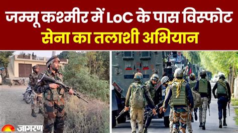 Jammu Kashmir जम्मू कश्मीर में Loc के पास विस्फोट सेना का तलाशी