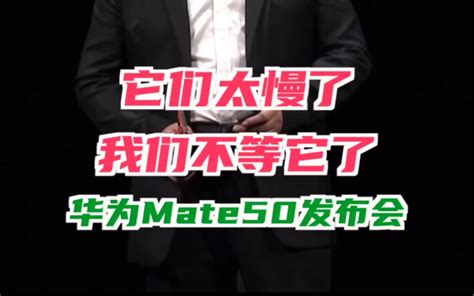 60秒看完华为mate50系列手机发布会 哔哩哔哩