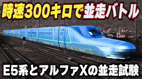 【e5系とアルファxの並走試験】アルファxの逆走で実現した新幹線同士の並走バトル Youtube