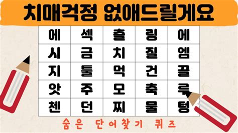 치매걱정 없애드릴게요ㅣ 단어찾기 문제 ㅣ두뇌운동 문제풀기 ㅣ 치매예방퀴즈 ㅣ 집중력 낱말퀴즈 숨은단어찾기 기억력장애 두뇌스트레칭 치매극복 언어집중 Youtube