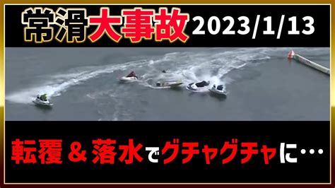 大事故転覆落水ボートレース常滑とこなめ20231135r｜ボートレーサー競艇選手｜①杉山正樹②江藤敦宏 貞兼淳二④天野晶夫⑤