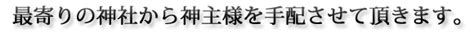 地鎮祭神主様の紹介会場施工なら東京 大阪 全国地鎮祭 jpへ