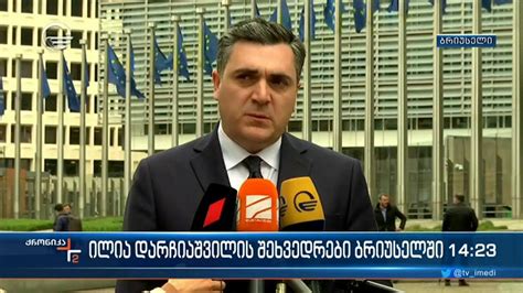 ილია დარჩიაშვილის შეხვედრები ბრიუსელში Youtube