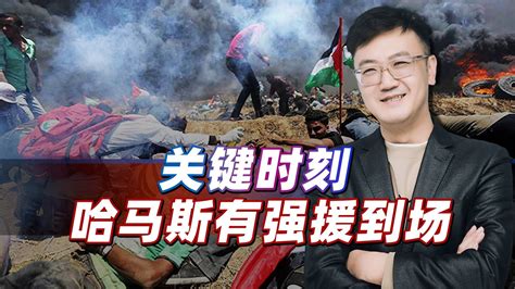 以色列给出和谈最后机会，关键时刻，有人要帮哈马斯渡过难关凤凰网视频凤凰网