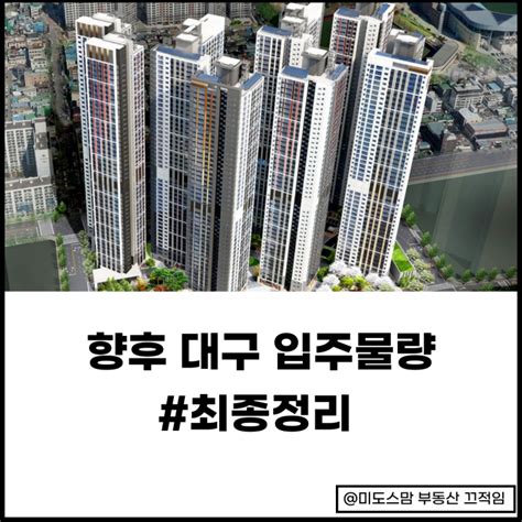 향후 대구 입주물량 총정리 네이버 블로그