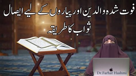 Esal E Sawab Ka Behtareen Tareqa By Farhat Hashmi Youtube