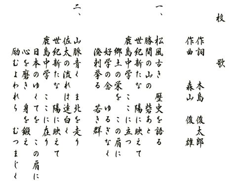 校歌 松江市立鹿島中学校