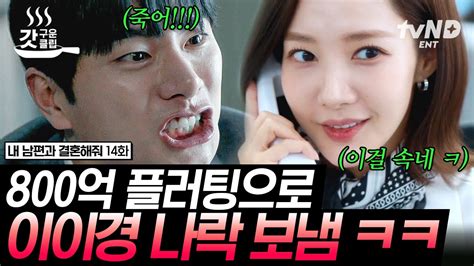 내남편과결혼해줘 정수민이랑 헤어지면 안 돼 본격적으로 이이경 유혹하는 박민영💥 나락 가게 되자 흑화 한 이이경까지