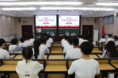 软件学院“青年马克思主义者培养工程”培训班开班 软件学院