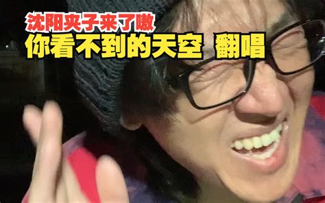 没关系 起码我们看的是同一个月亮丨你看不到的天空 翻唱 万齐viation 万齐viation 哔哩哔哩视频