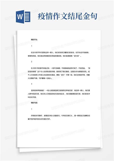 疫情作文开头结尾优美段落word模板下载编号lpxanwra熊猫办公