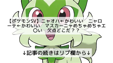 ポケモン剣盾攻略まとめ速報フォロバ100 On Twitter 【ポケモンsv】ニャオハ←かわいい ニャローテ←かわいい マスカーニャ