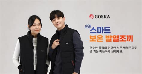 하준그룹 고스카 발열조끼 Fw 신상품 출시 기념 30 할인 이벤트