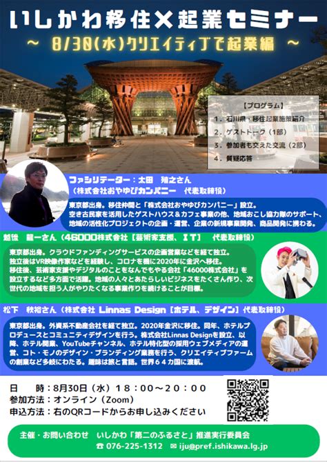 いしかわ移住×起業セミナー ～クリエイティブで起業編～ ｜移住関連イベント情報｜furusato