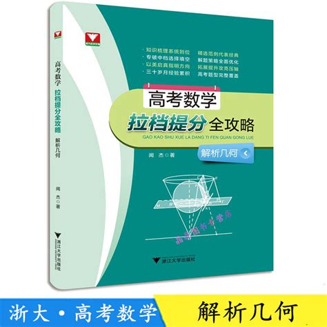 现货2018新书浙大数学优辅高考数学拉档提分全攻略闻杰著解析几何高中数学经典题高考数学必刷题虎窝淘