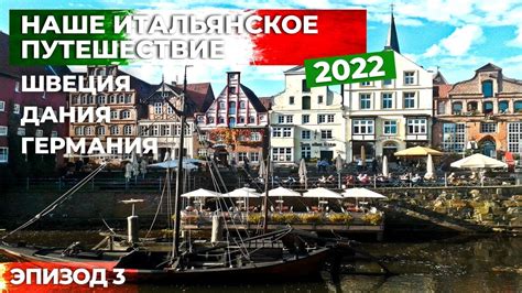 Швеция Дания Германия - Автопутешествие в Италию - На машине по Европе ...
