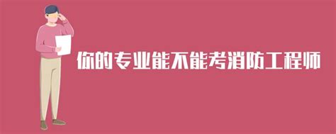 小学初中高中毕业，可以报考一级注册消防工程师吗？ 知乎