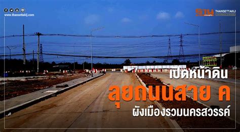 เปิดหน้าดินลุยถนนสาย ค ผังเมืองรวมนครสวรรค์