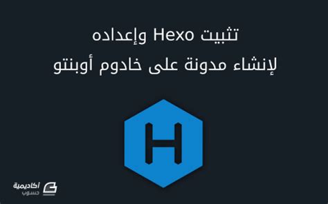 كيفية تثبيت Hexo مولد مواقع ثابتة static site generator وعمل مدونة