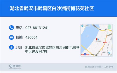 湖北省武汉市武昌区白沙洲街梅花苑社区：027 88131241 查号吧 📞