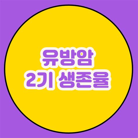 유방암 2기 생존율