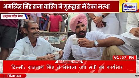 Punjabnewsलोकसभा चुनाव जीतने के बाद अमरिंदर सिंह राजा वारिंग श्री