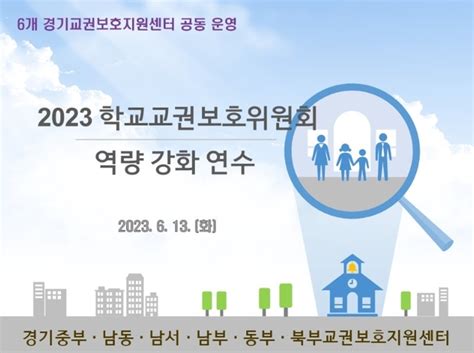 성남교육지원청 학교교권보호위원회 위원 역량 강화 연수 운영hn한국지역방송
